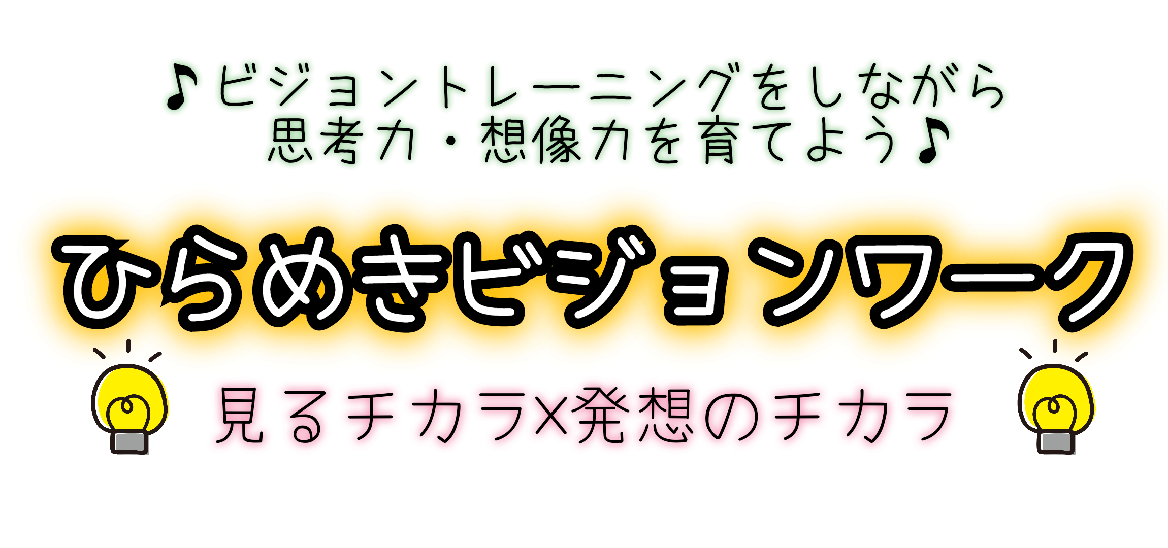 ビジョントレーニングプリントで見る力とひらめきの力を高めよう | ひらめきビジョンワーク